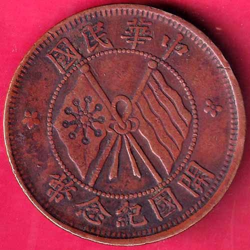 The Republic Of China Ten Cash – FB1719 – Indian Coins Hub